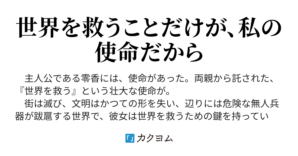 終末、救いたいんだと思います(空宮海苔) カクヨム