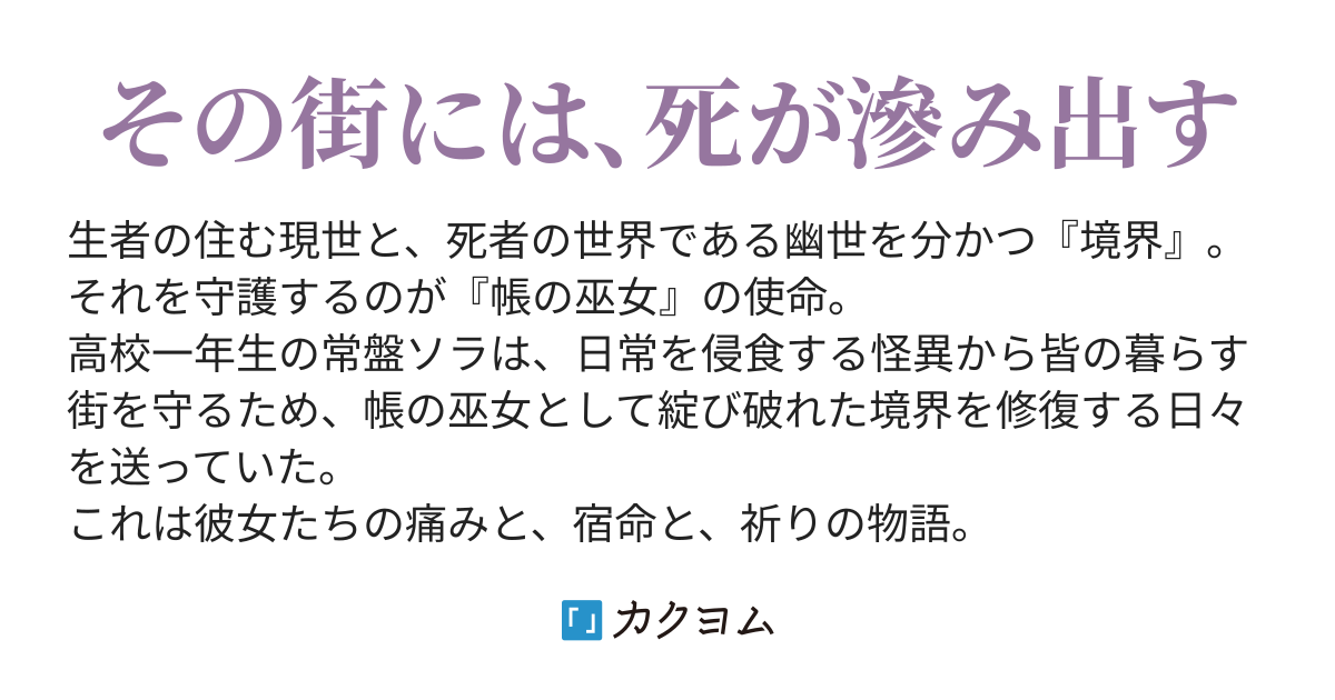 帳の巫女(amada) カクヨム