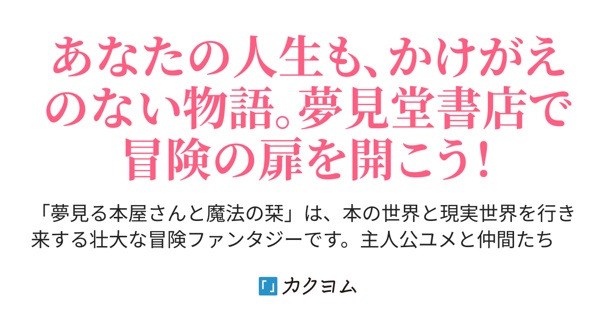 夢見る本屋さんと魔法の栞(ai使用)(シカンタザ(ai使用)) カクヨム
