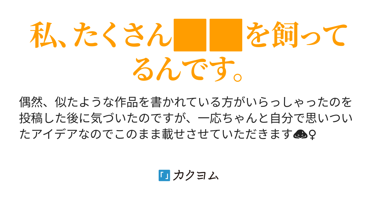 人間をペットにする方法(州) カクヨム