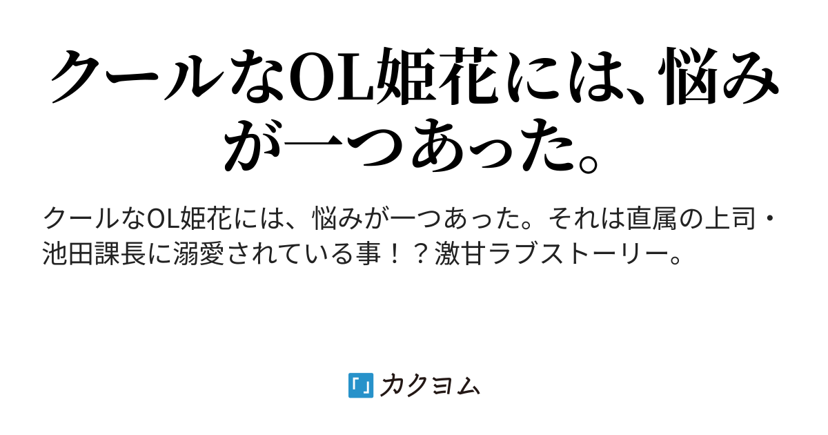課長の溺愛に付いていけません（日下奈緒） カクヨム