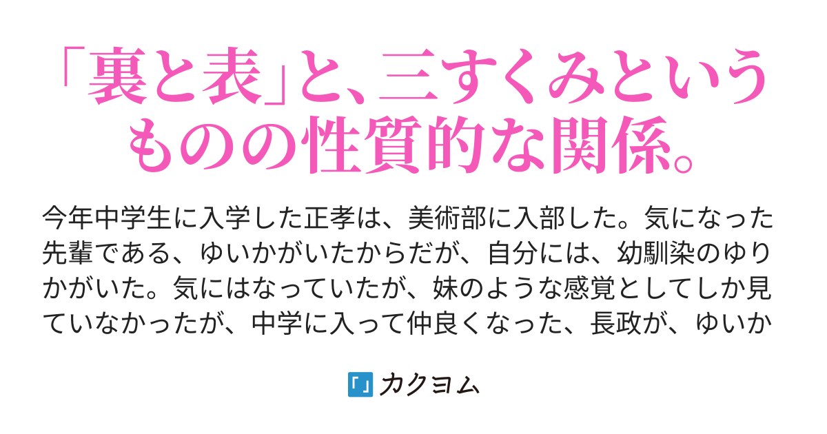 表裏と三すくみ（森本 晃次） カクヨム