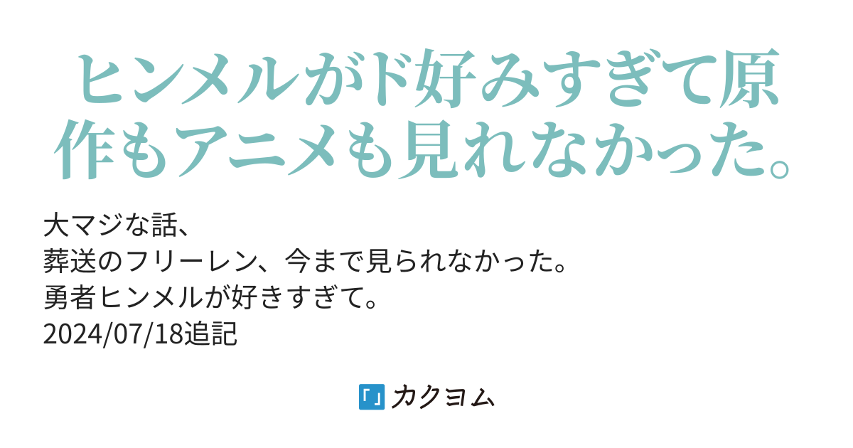 葬送のフリーレンに見る構成と限界オタクの感想（紫陽凛） カクヨム