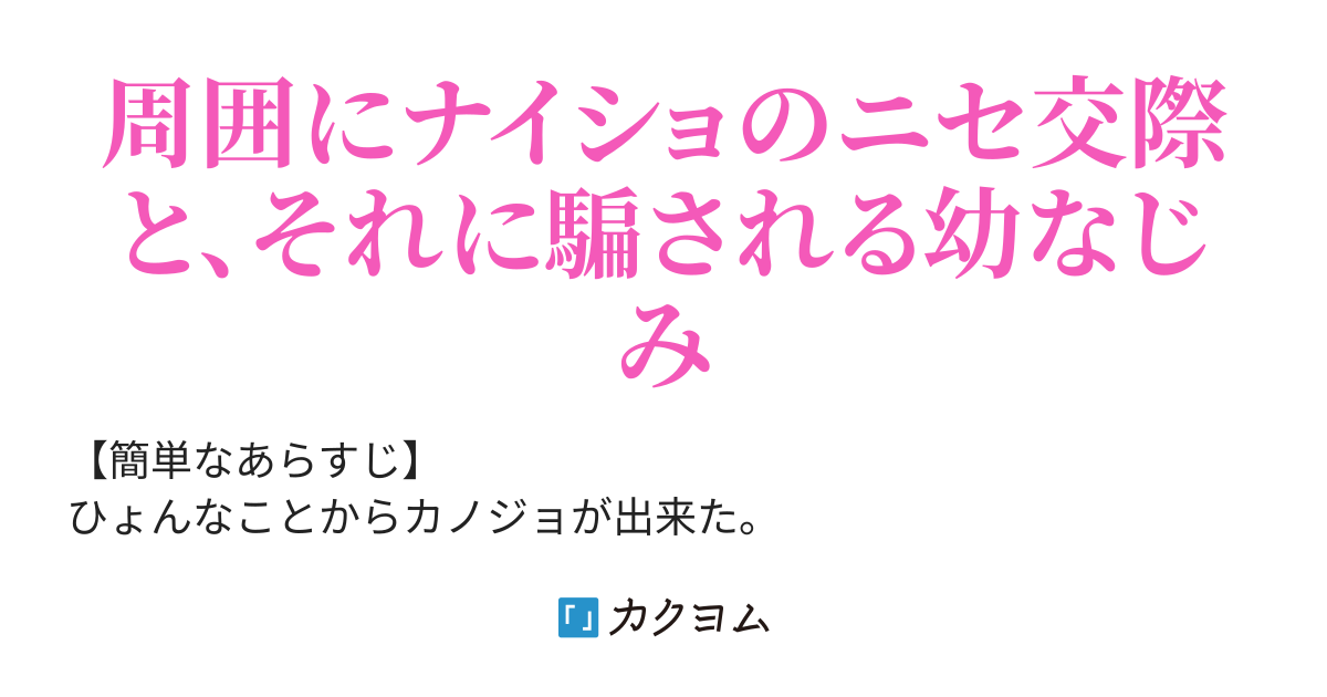 僕にカノジョが出来たその日から、僕の非モテを煽り散らかしてくる幼なじみの様子がおかしい（新原） カクヨム
