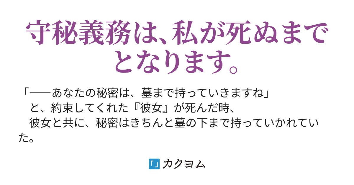 あなたのヒミツは墓の下（渡貫とゐち） カクヨム