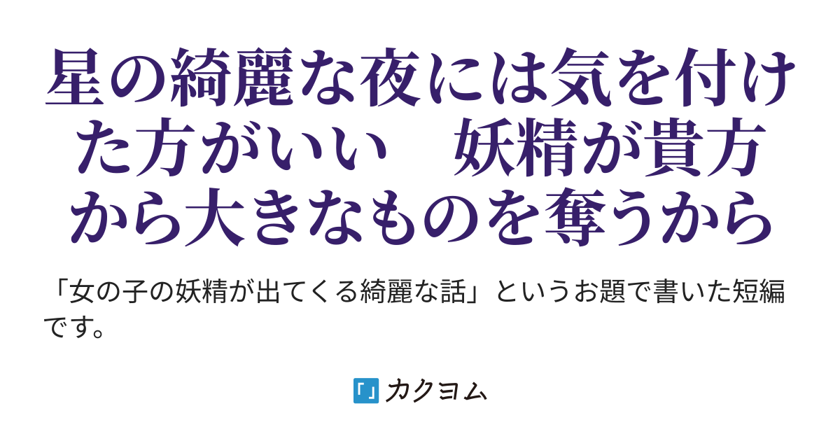 奪う妖精(汐海有真白木犀) カクヨム