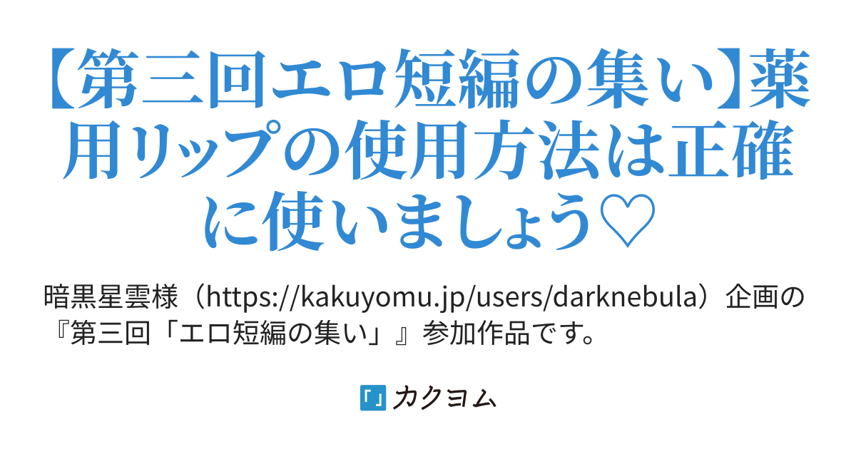 リップスティックの、な・い・し・ょ♡(さいとう みさき) カクヨム