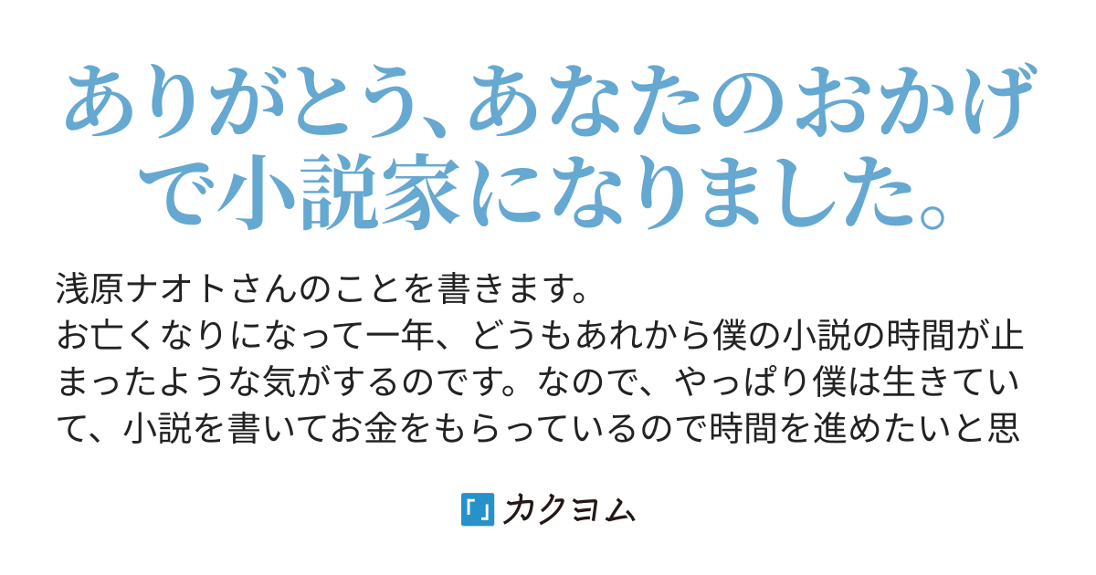 浅原さんの小説仮(キタハラ) カクヨム