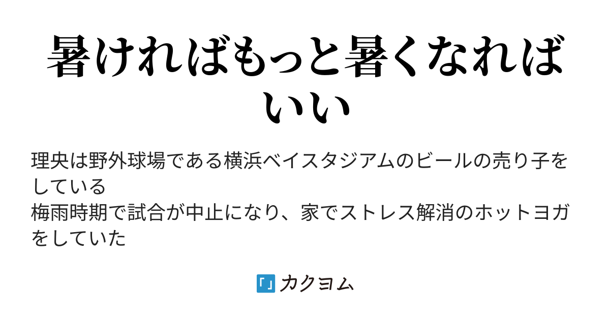 梅雨時期のホットヨガ（ふり） カクヨム