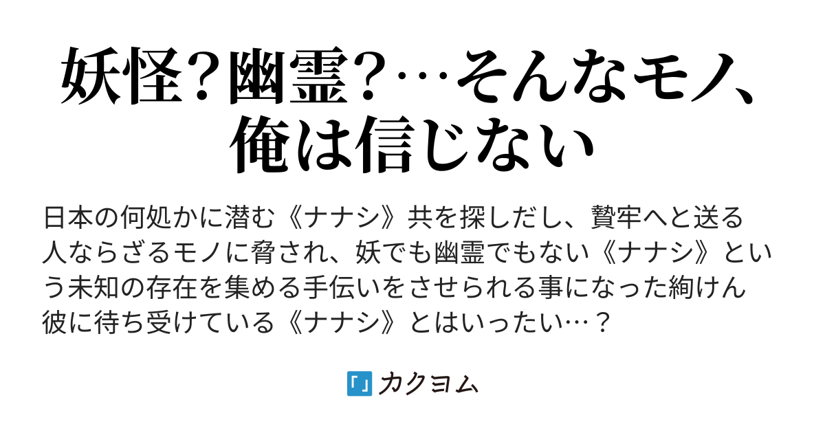 贄牢の蒼狐 絢の怪異譚 （ミカズ） カクヨム
