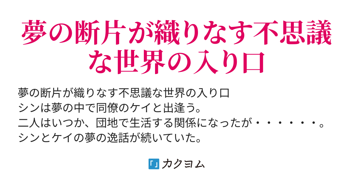 ケイとシン〜夢の断片が織りなす不思議な世界の入り口〜（三日月未来みかづきみらい） カクヨム