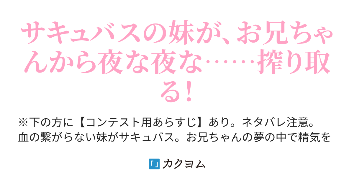 サキュバスの兄になってしまった俺、毎晩妹から搾り取られて最高な件。これじゃ体がもたないえ?後輩もサキュバスなの?(上城ダンケ) カクヨム
