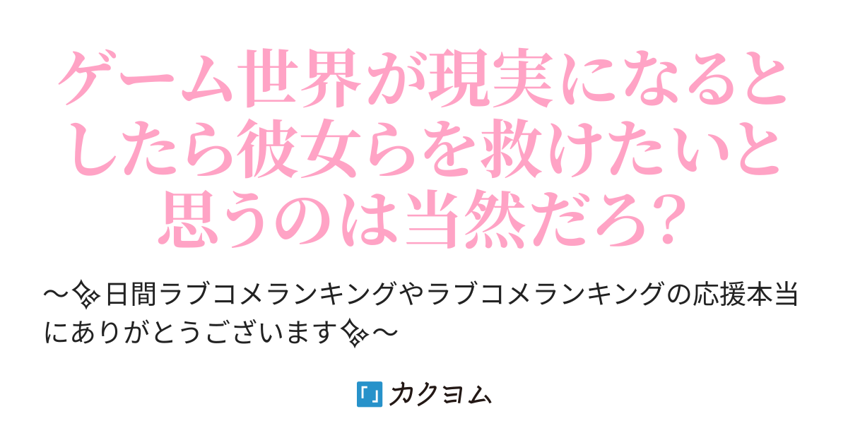 凌辱系エロゲの世界に転生〜ゲームの世界が現実になったからには俺はヒロイン達を救いたい〜（美鈴） カクヨム