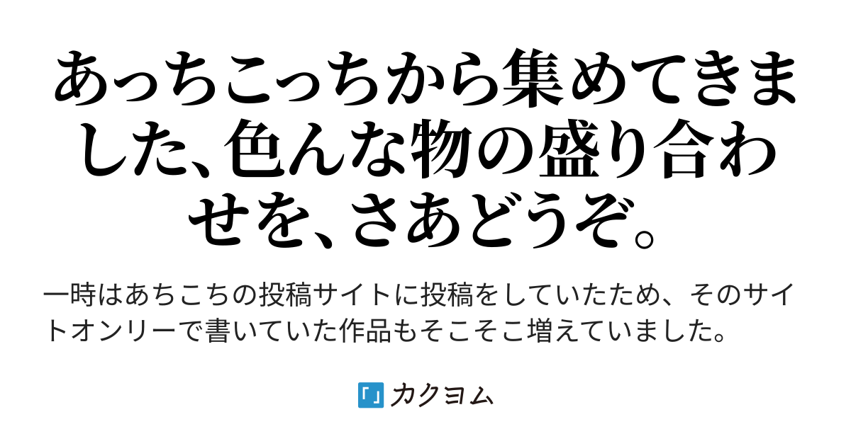 小椋夏己の盛り合わせ(小椋夏己) カクヨム