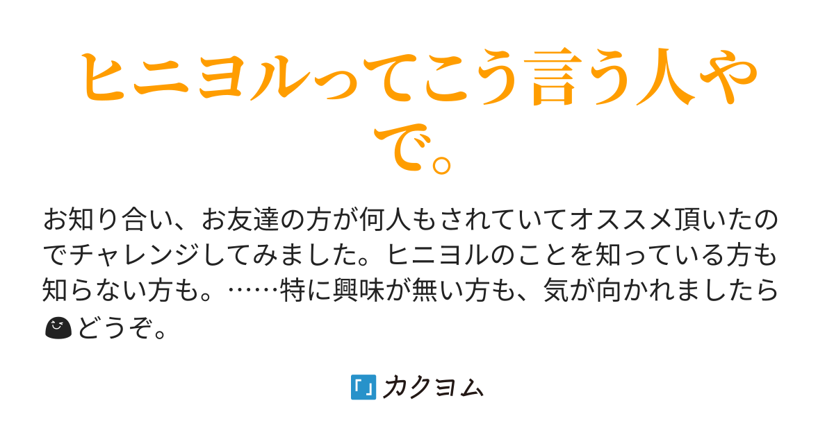 執筆者さんに聞きたい10の質問！（ヒニヨル） カクヨム