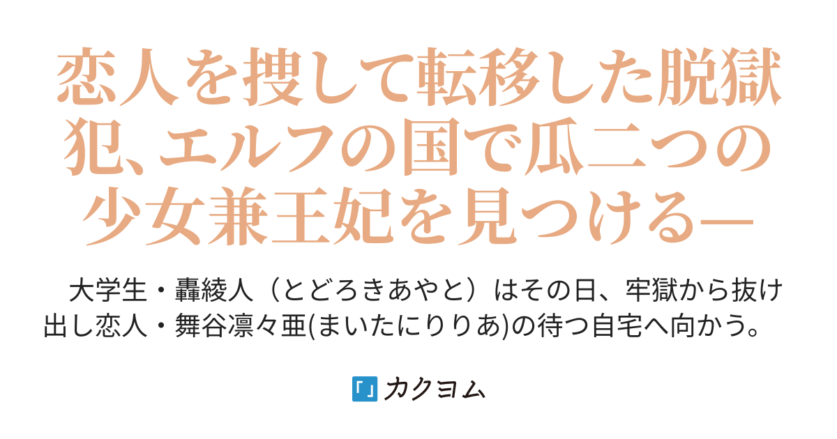 ティアード・ポンド～異世界で勇敢に戦う君は、本当に俺の求める君なのか？～（であであ） カクヨム