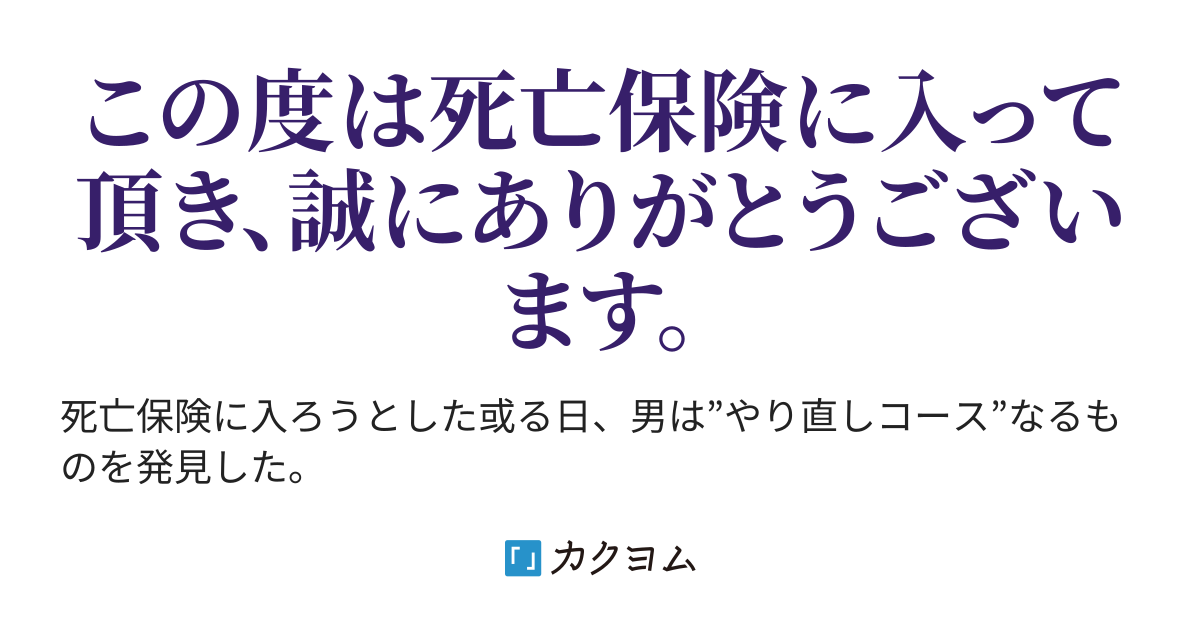 死亡保険(口十) カクヨム