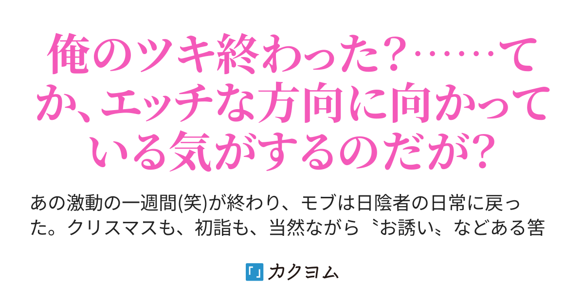 続・モブの俺に無自覚で構ってくる学園一の美少女、マジ迷惑なんだが?(なつめx2(なつめバツに)) カクヨム