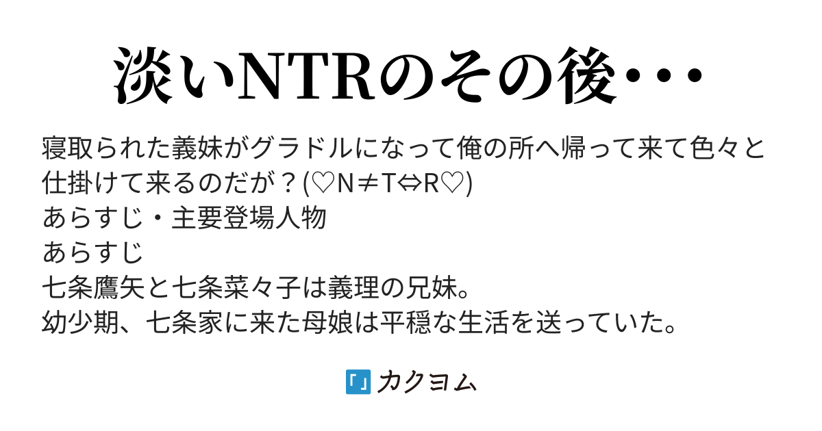 寝取られた義妹がグラドルになって俺の所へ帰って来て色々と仕掛けて来るのだが?♡n≠t⇔r♡(小鳥遊凛音) カクヨム