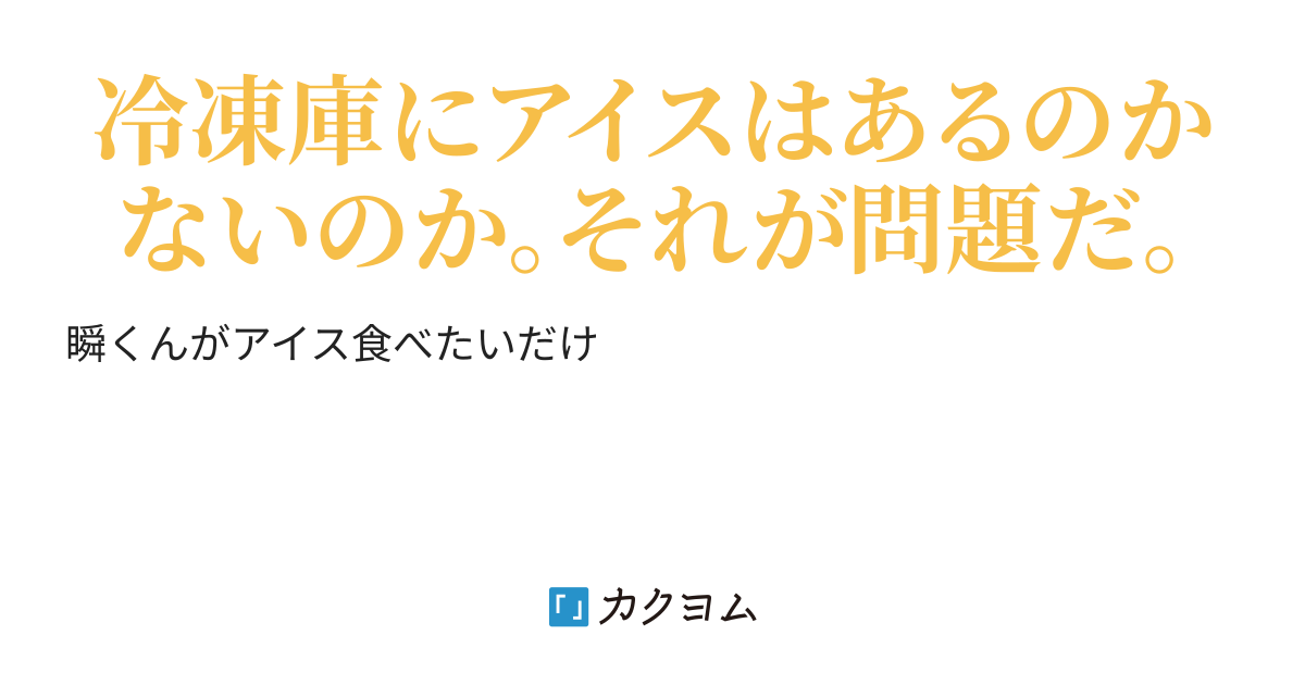 アイス（惣山沙樹） カクヨム
