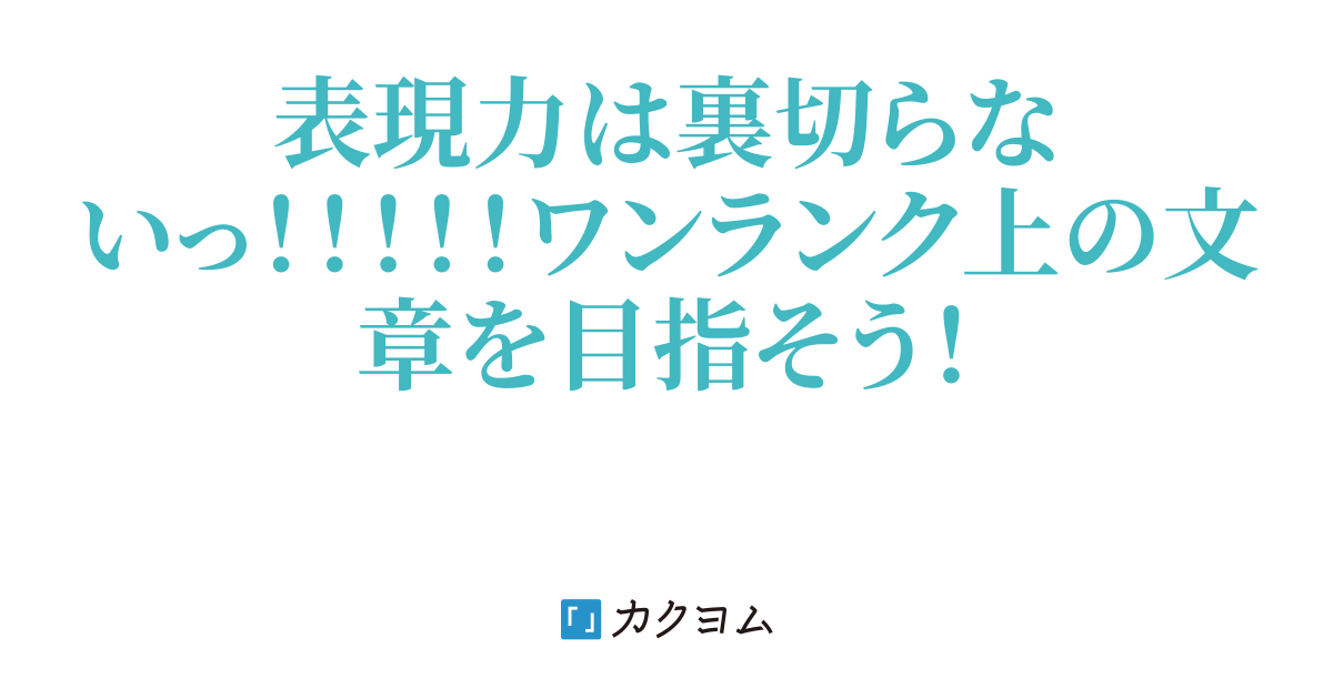 研究！名作を分析して表現を磨くのだ〜（本気で異世界小説をつくる人） カクヨム