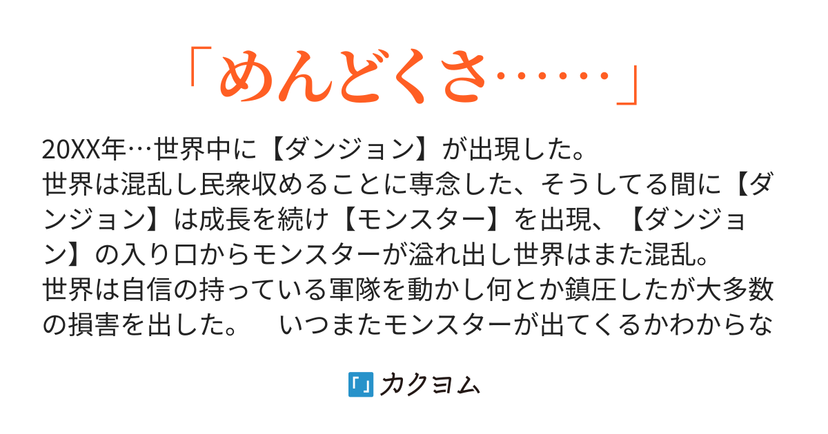 冒険者ハンターをしていたら知らない間に有名になってました。(penut) カクヨム