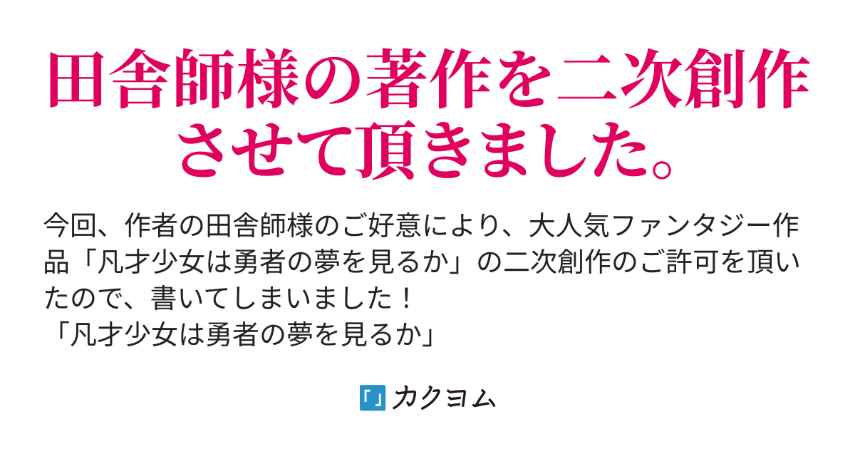 「あなたと私の約束」【凡才少女は勇者の夢を見るか 二次創作】(京野 薫) カクヨム