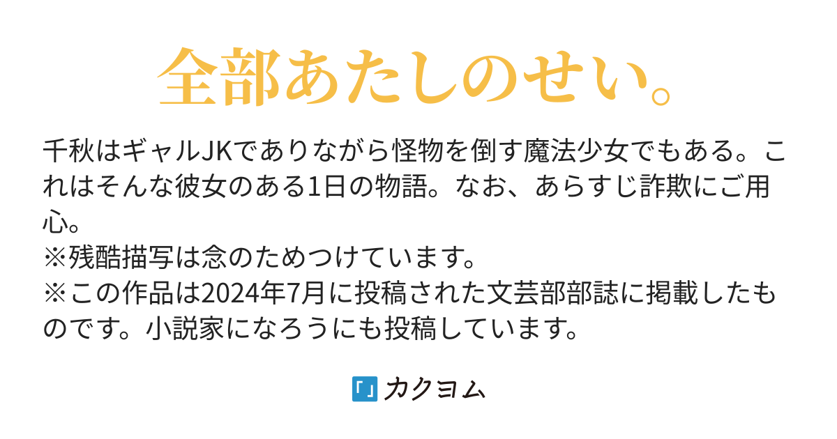 魔法少女はせかいをすくう！（三雲零霞） カクヨム