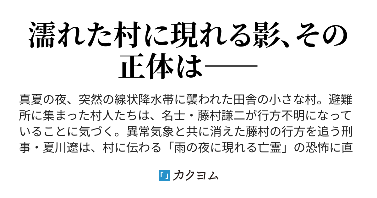 【完結】真夏の夜、突然の激しい雨と共に消えた名士。雨の夜に現れる亡霊の伝説が、村を恐怖の渦に巻き込む。異常気象と失踪事件の真実とは?(湊 マチ