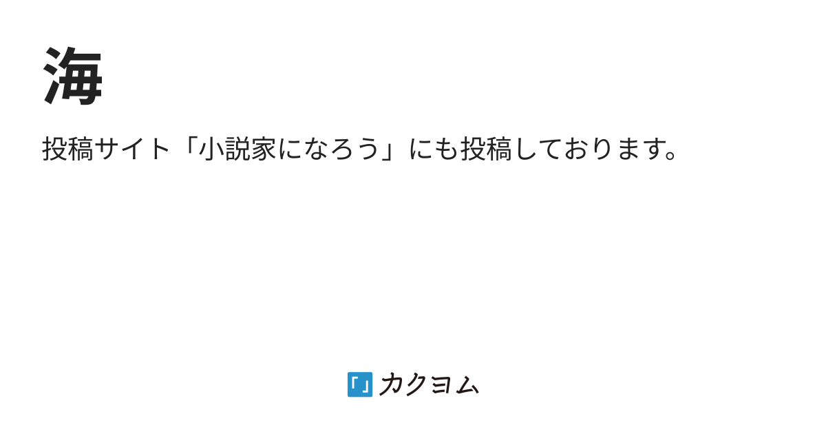 海(金子よしふみ) カクヨム