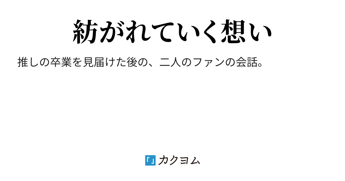 推しを継ぐ者(真田紳士郎) カクヨム