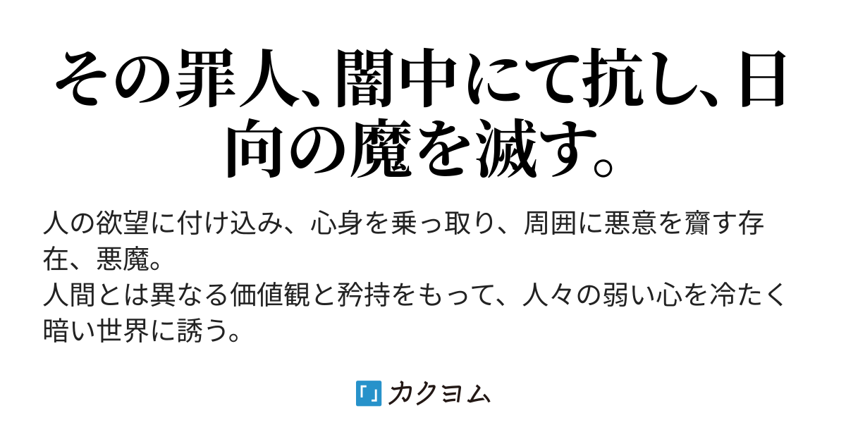 イノセントヘブン(黒い蜘蛛) カクヨム