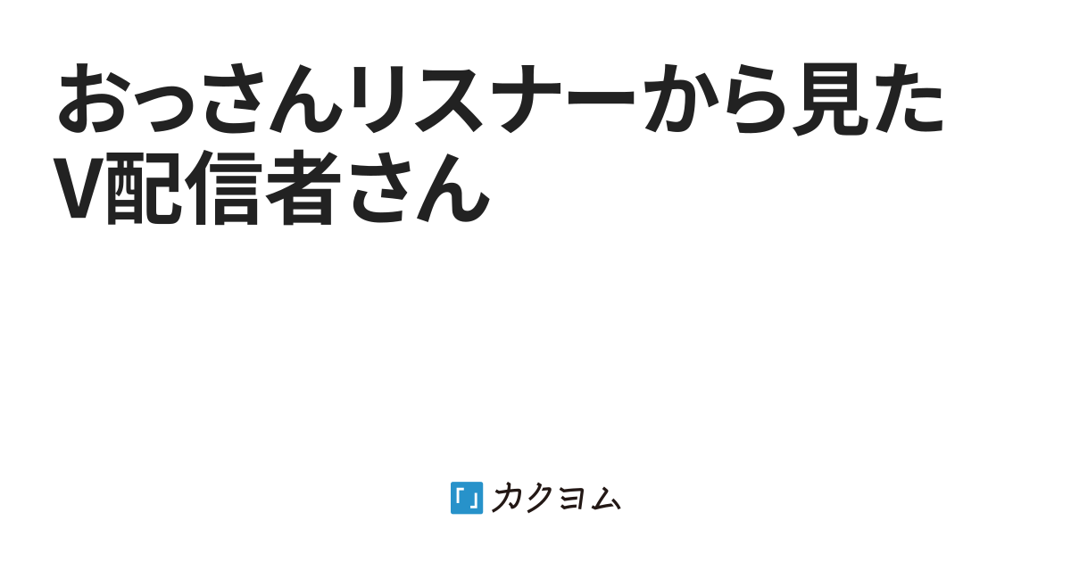 おっさんリスナーから見た V配信者さん（@ci5） - カクヨム