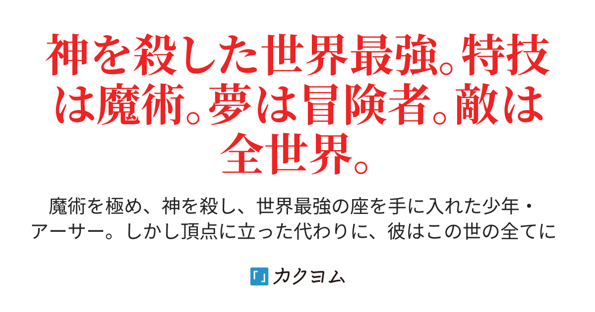 前略、神を殺した世界最強の魔術師が営む冒険者パーティはいかがですか(猫犬ワサビノリ) カクヨム