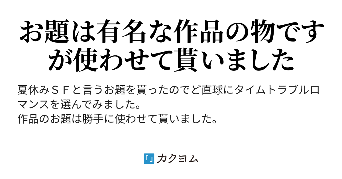 ハローサマーグッドバイ(菜月 夕) カクヨム
