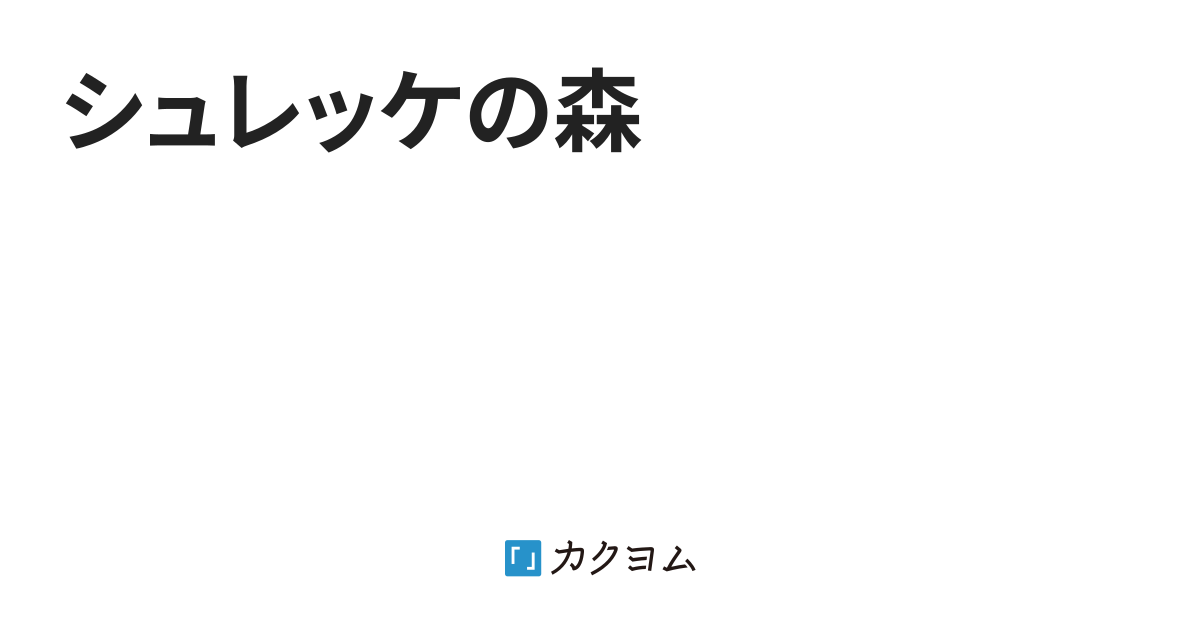 シュレッケの森（dede） カクヨム