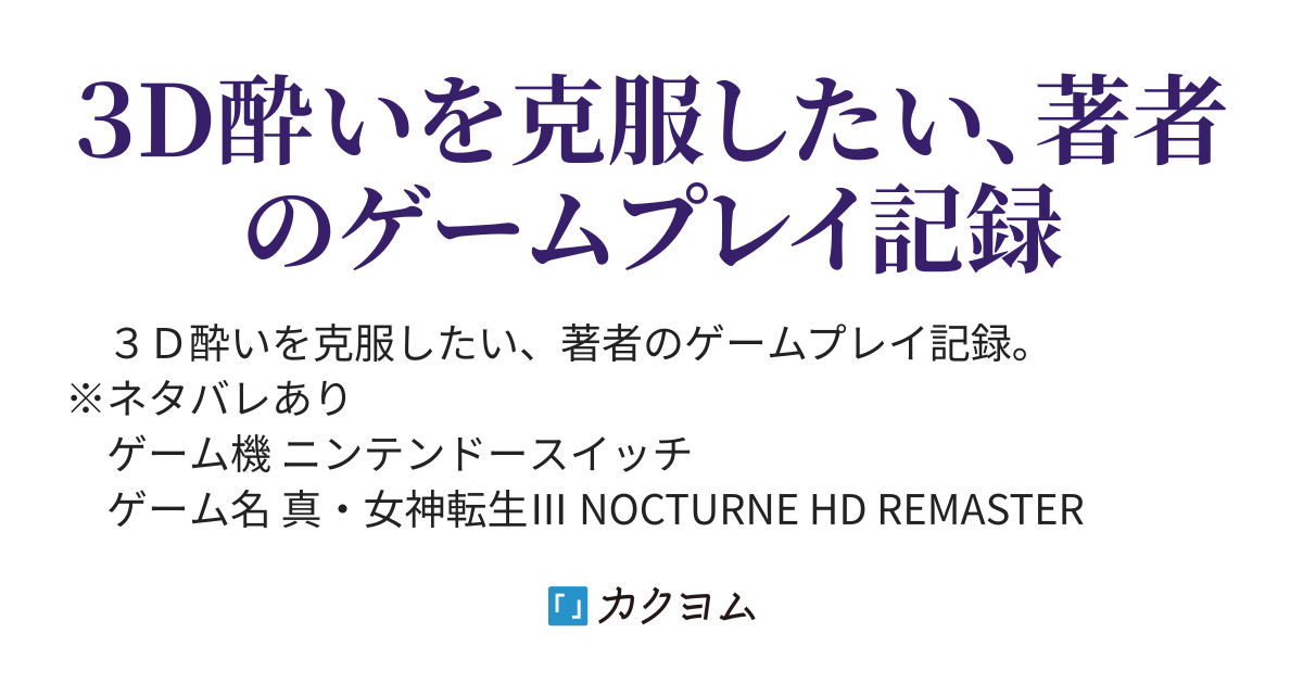 ゲームプレイ記録 真・女神転生Ⅲ Nocturne Hd Remaster(牧村蘇芳) カクヨム
