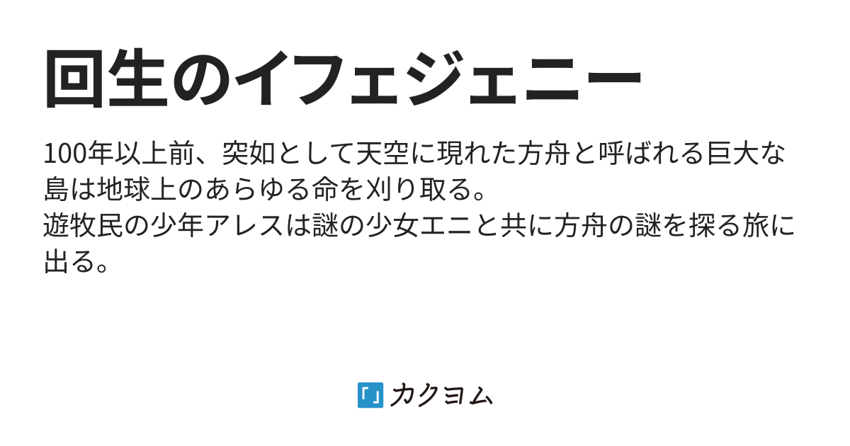 回生のイフェジェニー（七川 葉月） カクヨム
