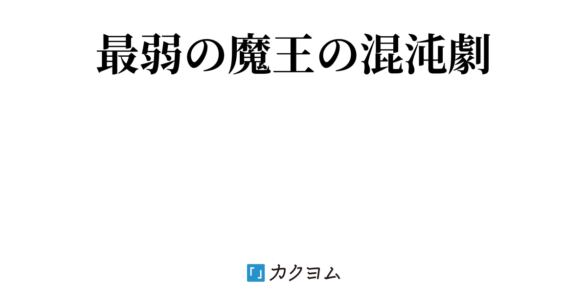 魔王様のモラトリアム(hujiwarakariiten) カクヨム