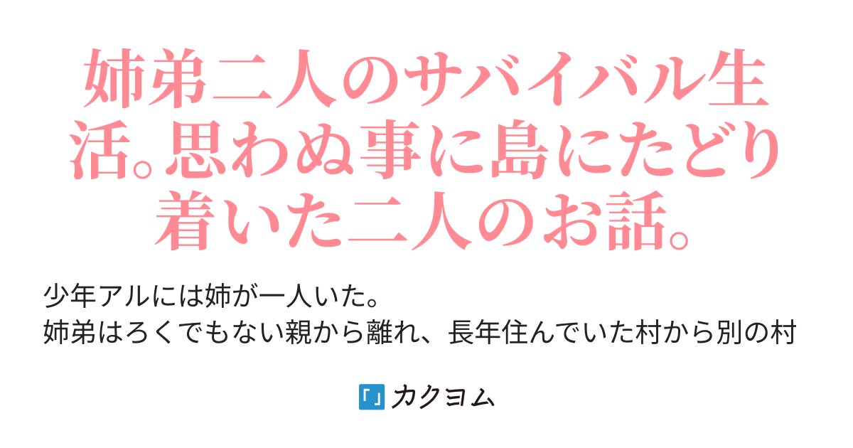 サバイバル姉弟(大都督) カクヨム