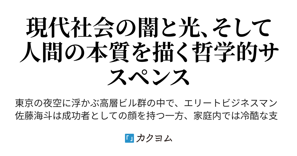 【完結】『闇に立つ列』(湊 マチ) カクヨム
