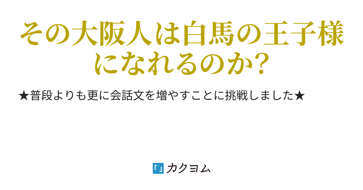 ボロボロ不良少女の私と、大阪から来たやり手なお坊ちゃま！（崔 梨遙（再）） カクヨム
