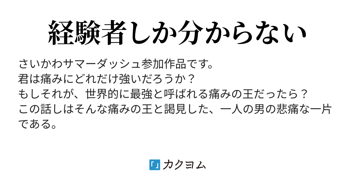 痛みの王(大将) カクヨム