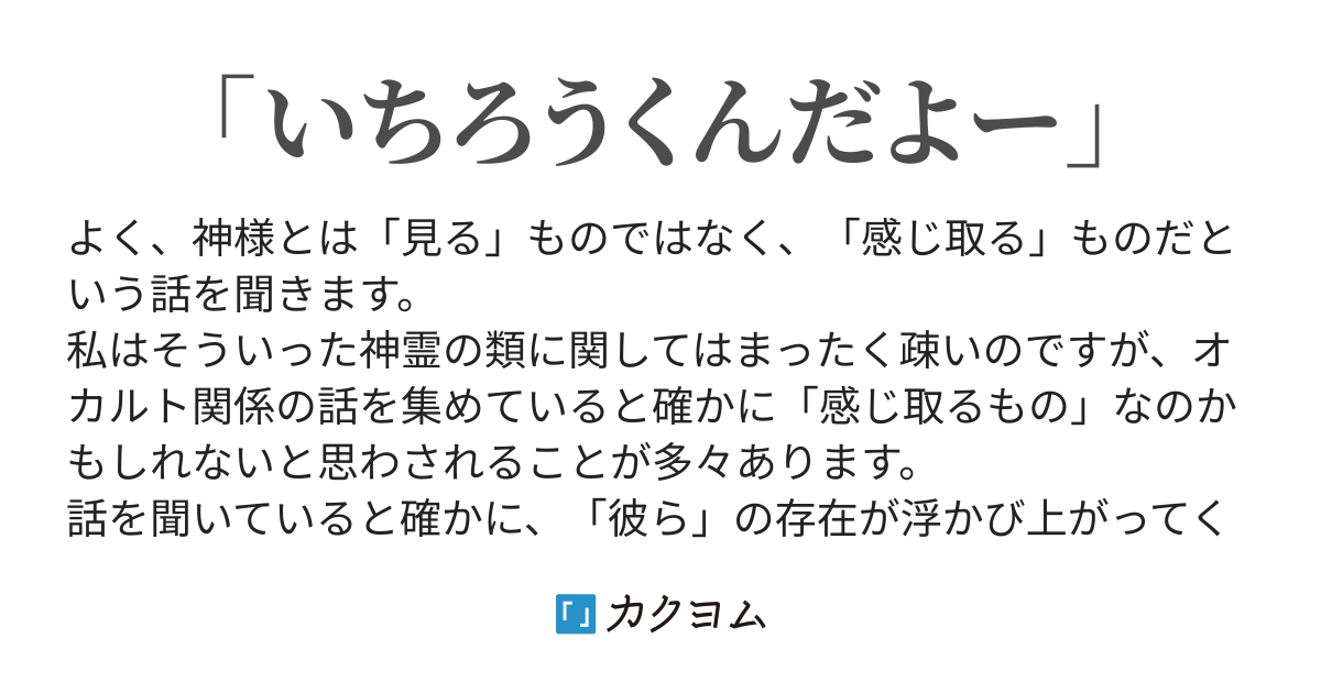 見えざる神々との邂逅(星海彼方(元:こばなし)) カクヨム