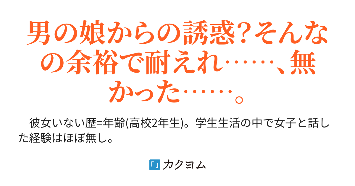 かわいくて小悪魔な睦月君の無自覚誘惑？（一筋の雷光） カクヨム
