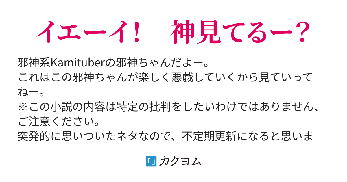 邪神系kamituberの配信（天星 水星） カクヨム