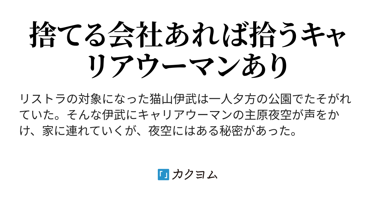 リストラされたらキャリアウーマンのペットにされた(九戸政景) カクヨム