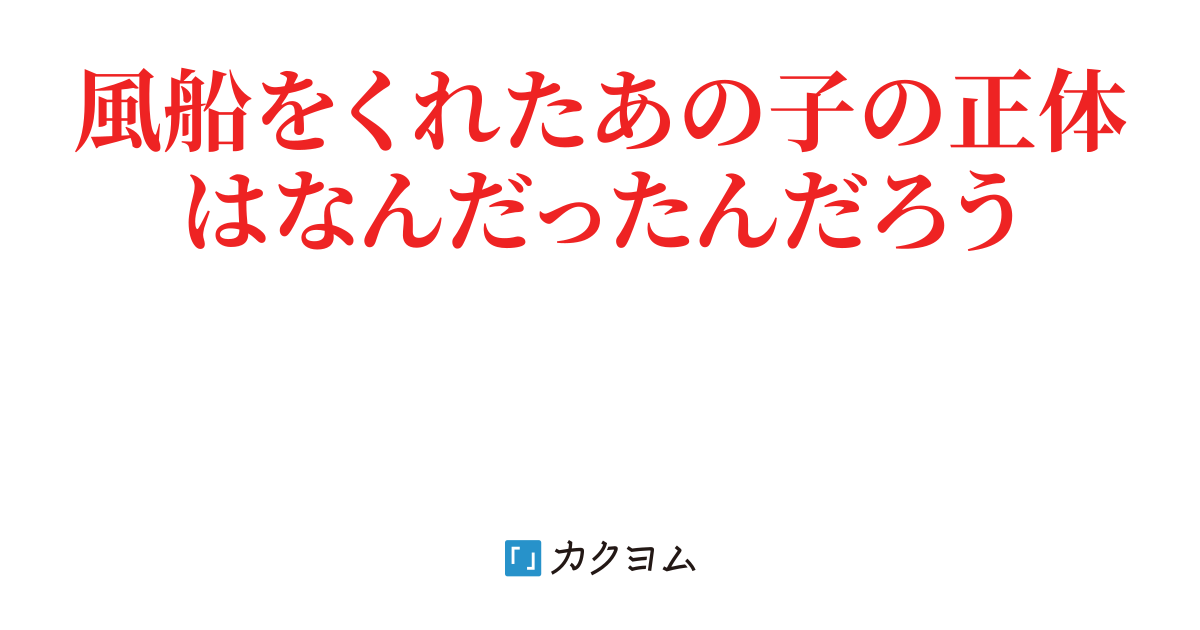 風船(紫閻 Sien ) カクヨム