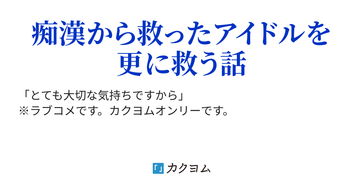 本当にたまたま痴漢から助けた女子が有名アイドルでした。俺を探している様ですが勘弁してほしいです(アキノリpokkey111) カクヨム