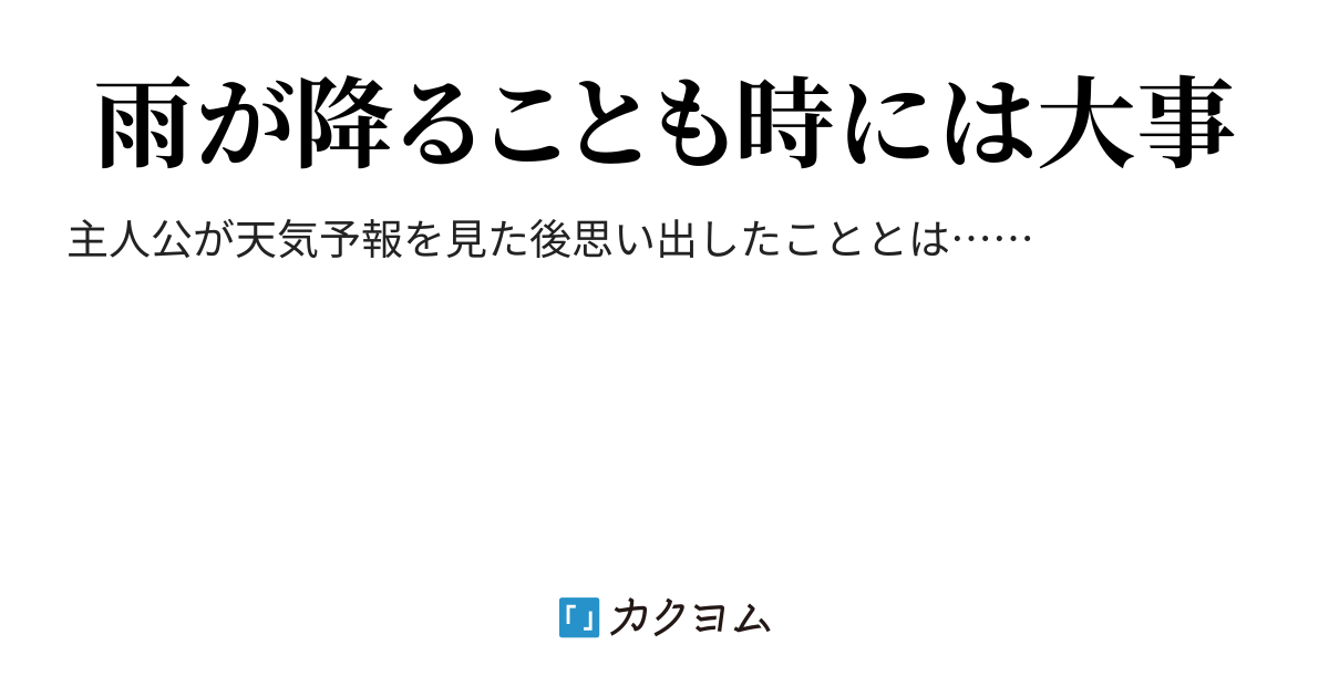 曇りのち雨(暗黒神ゼブラ) カクヨム